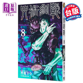 漫画 咒术回战 (8) 台版漫画书 东立出版