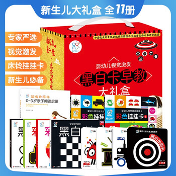 黑白卡早教大礼盒婴儿视觉激发(全套11种）给新生儿的出生礼盒·海润阳光