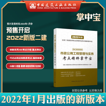 2022版二级建造师市政公用工程管理与实务考点精粹掌中宝