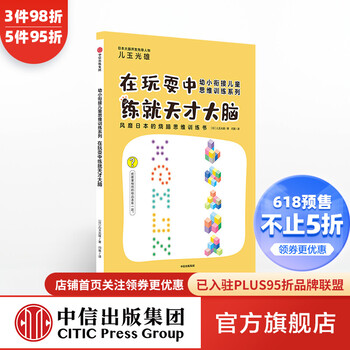 幼小衔接儿童思维训练系列 在玩耍中练就天才大脑【3-6岁】 儿玉光雄 中信出版社图书