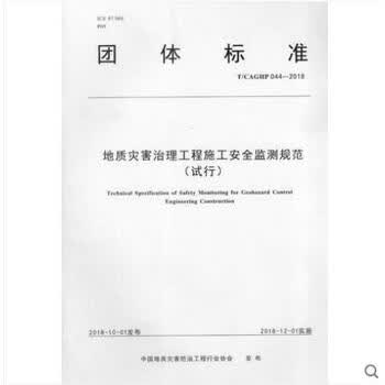 T/CAGHP 044-2018 地质灾害治理工程施工安全监测规范（试行）