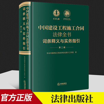 2021新书 中国建设工程施工合同法律全书 词条释义与实务指引 第二版 精选词条解读法律实务要点解析 法律出版社9787519758554