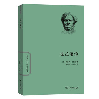法拉第传（世界名人传记）