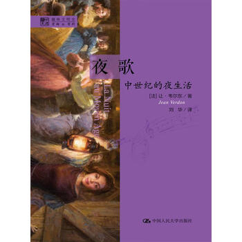 夜歌:中世纪的夜生活(明德书系 趣味文明史) (法)韦尔东(Verdon,J.),刘华