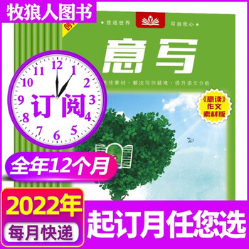 【半/全年订阅包邮】意写杂志2022年1-12月打包 /2022年1-6月半年订阅【另有2022年新期起订月可选】 意读初高中生作文素材非2020 A组【全年订阅】2022年1-12月