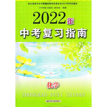 2022春苏教版 九年级中考复习指南化学初三总复习指导用书 含答案