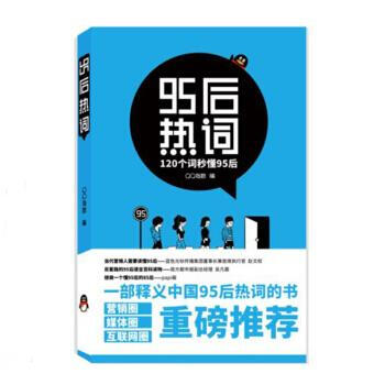 95后热词【正版图书，放心下单】