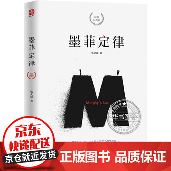 墨菲定律（百万精装纪念版 为你解读生活表象背后的心理学百科） 墨菲定律：精装典藏版