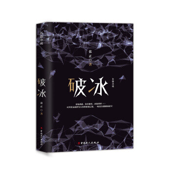 破冰【正版图书】