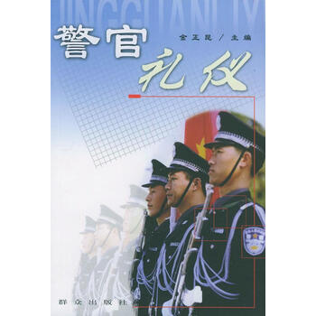 警官礼仪 金正昆 主编【正版书】