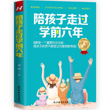 陪孩子走过学前六年 慧海 民主与建设出版社