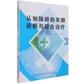 认知障碍的早期诊断与综合治疗9787518089154