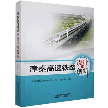 津秦高速铁路设计与创新 秦宝来著,空译 中国铁道出版社 9787113269821