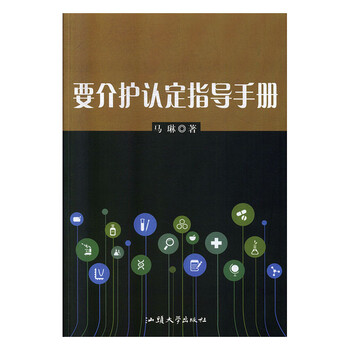 要介护认定指导手册 马琳