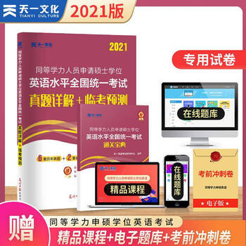 2021同等学力申请硕士英语考试专用教材同等学力申硕英语复习资料 试卷