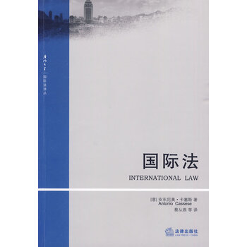 国际法 (意)卡塞斯 法律出版社【正版图书】
