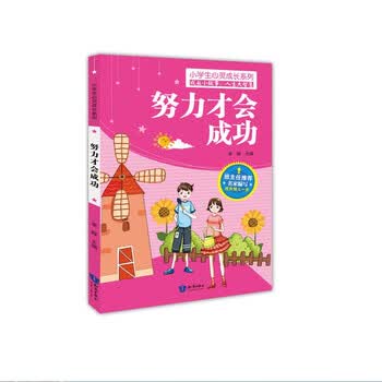 努力才会成功/小学生心灵成长系列