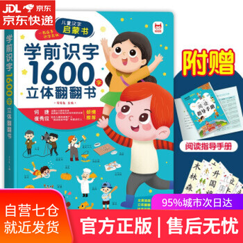 【正版图书】学前识字1600字立体翻翻书2-7岁 贝贝兔著 东北师范大学出版社 童书学前教育