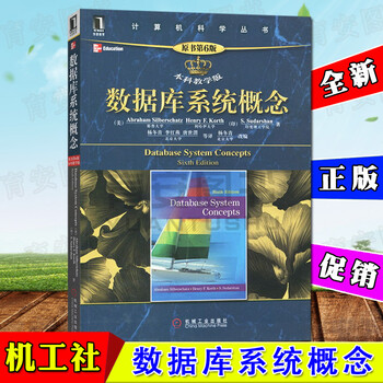 数据库系统概念（本科教学版原书第6版）计算机科学丛书中文版 机械工业出版社Database Syst