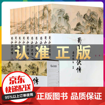 蜀山剑侠传全集全10册 软精装还珠楼主著（全本含《后传》及《峨眉七矮》武侠小说书籍