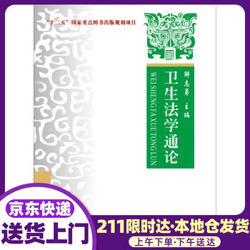 卫生法学通论 解志勇 中国政法大学出版社