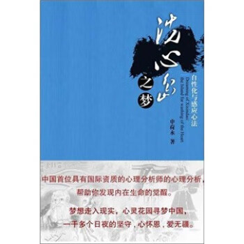 洗心岛之梦：自性化与感应心法 申荷永 广东科技出版社