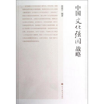 中国文化强国战略 郭建宁　编著【正版书】