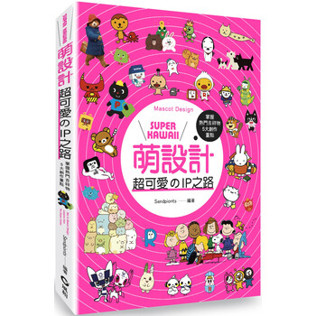 预售 Sendpionts Super kawaii萌设计：超可爱的IP之路 风和文创