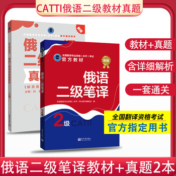 官方授权 CATTI二级笔译俄语 catti俄语二级笔译教材+真题解析2本 内含笔译实务综合能力 俄