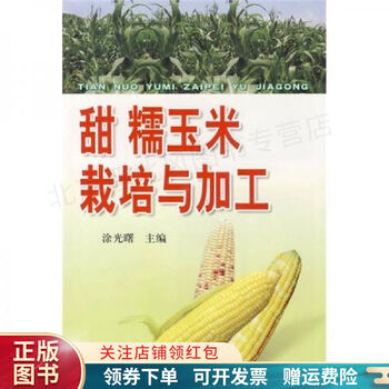 甜、糯玉米栽培与加工