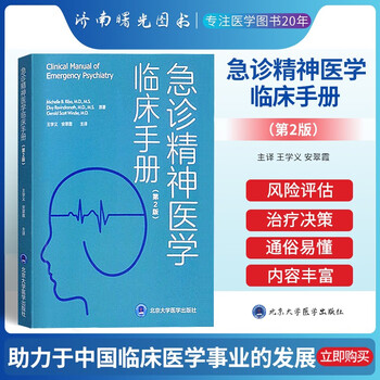 急诊精神医学临床手册(第2版)