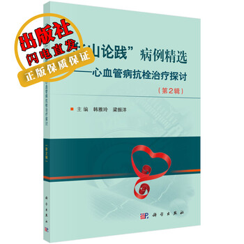 “华山论践”病例精选：心血管病抗栓治疗探讨.第2辑/韩雅玲,梁振洋