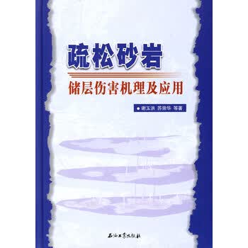 疏松砂岩储层伤害机理及应用【正版图书】