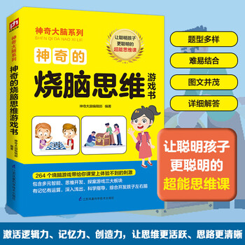 神奇的烧脑思维游戏书（20所学校教给学生的264个“烧脑”游戏,全方位提升孩子的逻辑思维能力）