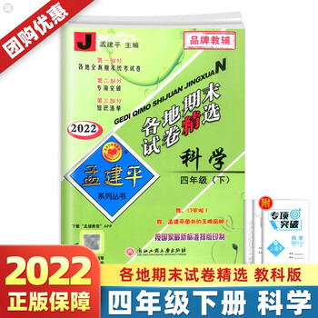 2022新版孟建平四年级下册试卷科学教科版各地期末试卷精选 同步训练单元期中期末冲刺测试卷子 下册 科学