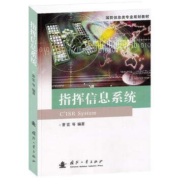 指挥信息系统【正版图书】