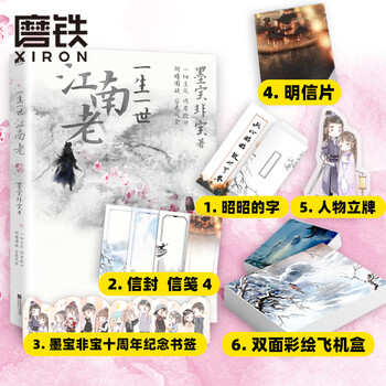 【飞机盒+人物立牌+明信片】一生一世江南老 正版小说实体书 一生一世美人骨书墨宝非宝 磨铁图书