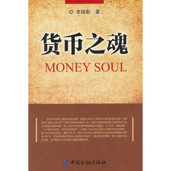 货币之魂 李锦彰　著 中国金融出版社