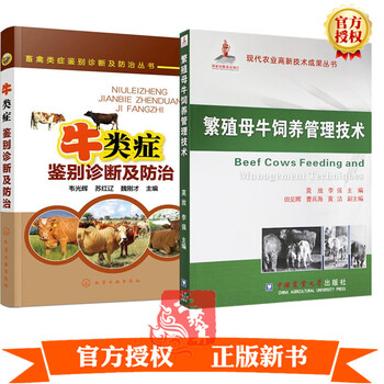 【2021母牛养殖技术书籍】繁殖母牛饲养管理技术+牛类症鉴别诊断及防治 母牛繁殖书籍 能繁母牛空怀妊