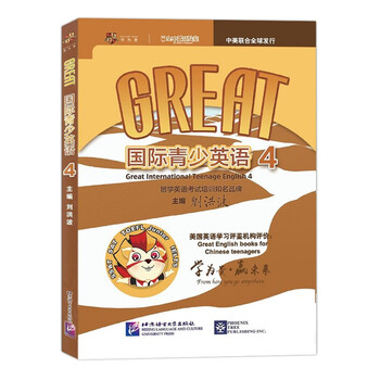Great国际青少年英语4 刘洪波 双轨创新青少英语教学体系 留学英语考试培训用书 中高考出国英语书籍