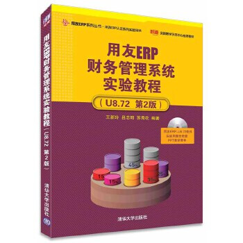 用友ERP财务管理系统实验教程