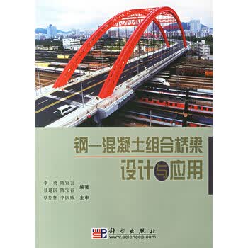 钢混凝土组合桥梁设计与应用【正版图书】