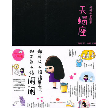 闹闹的星座书:天蝎座 闹闹 中信出版社