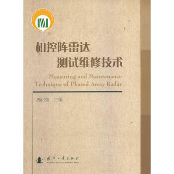 正版当日发货 相控阵雷达测试维修技术  电子与通信郭衍莹国防工业出版社