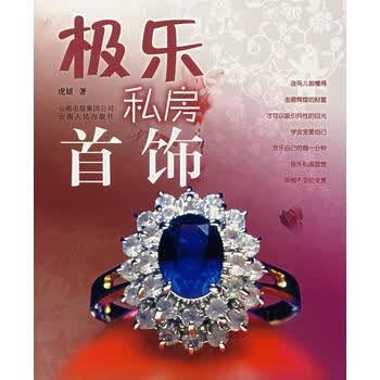极乐私房首饰【正版图书，放心下单】