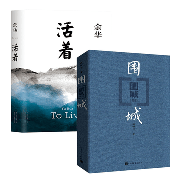 （套装全2册）围城+活着  长篇小说作品 我们仨作者杨绛夫君钱钟书 中国现当代文学散文