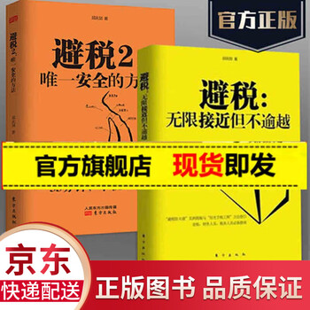 【2021新版】避税1+2 套装2册无限接近但不逾越+安全的方法