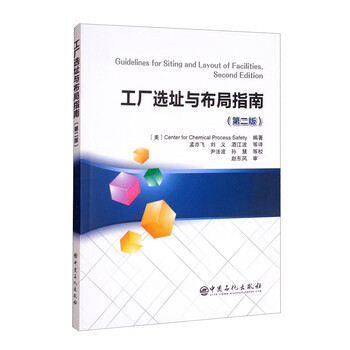 工厂选址与布局指南（第二版）