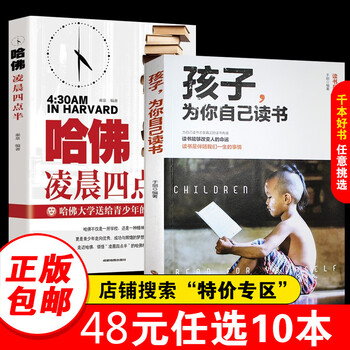 【特价专区】现货速发2册 哈佛凌晨四点半+孩子为你自己读书正版孩子你是在为自己读书正版
