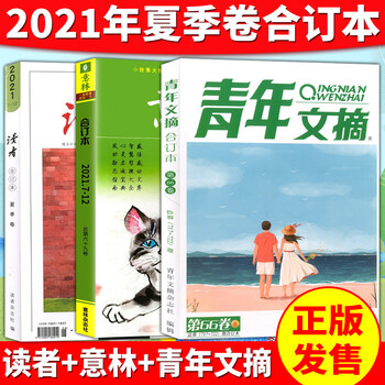 2021年青年文摘读者意林合订本版春夏秋冬卷第65.66.67卷青少年学生课外读物初高中满分作文 2021读者+意林+青年文摘夏季卷 3本套装